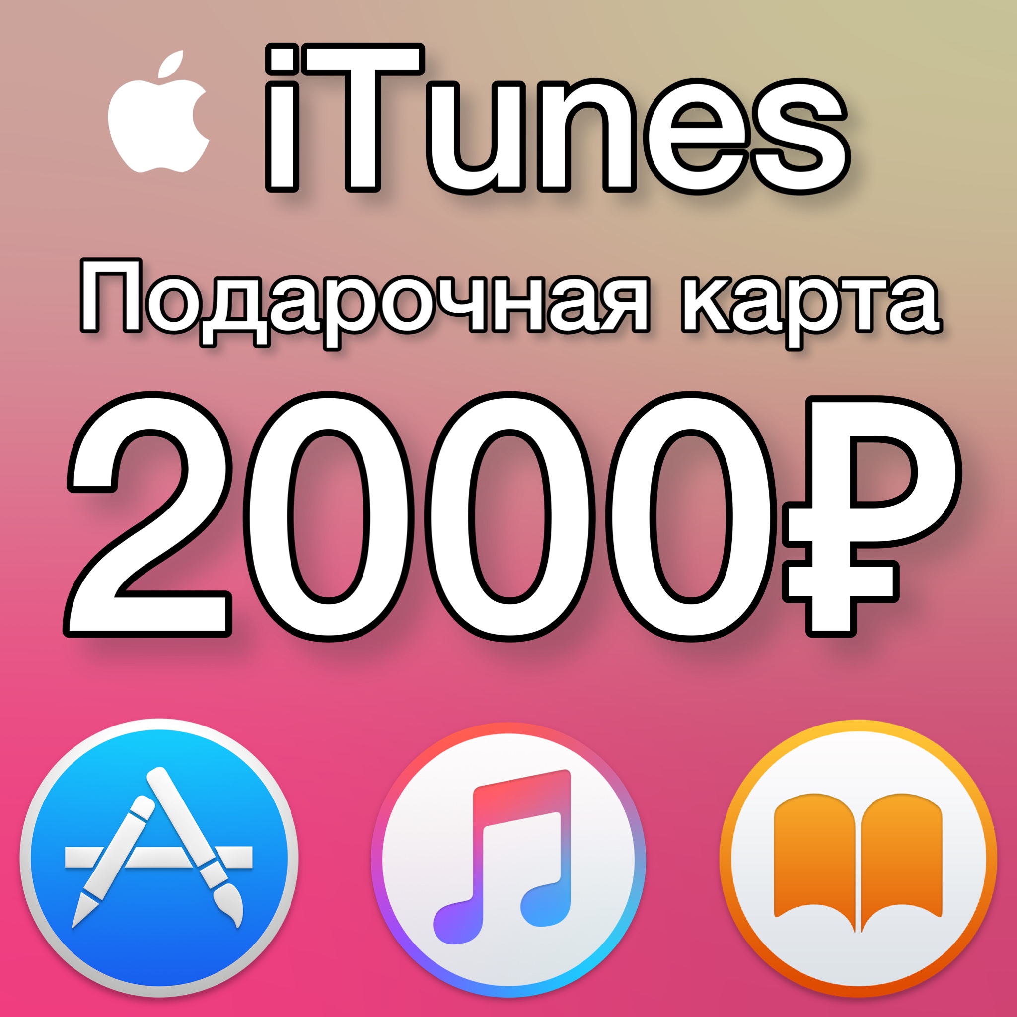 Buy ITunes Gift Card Russia 2000 RUB NO COMMISSION Cheap Choose