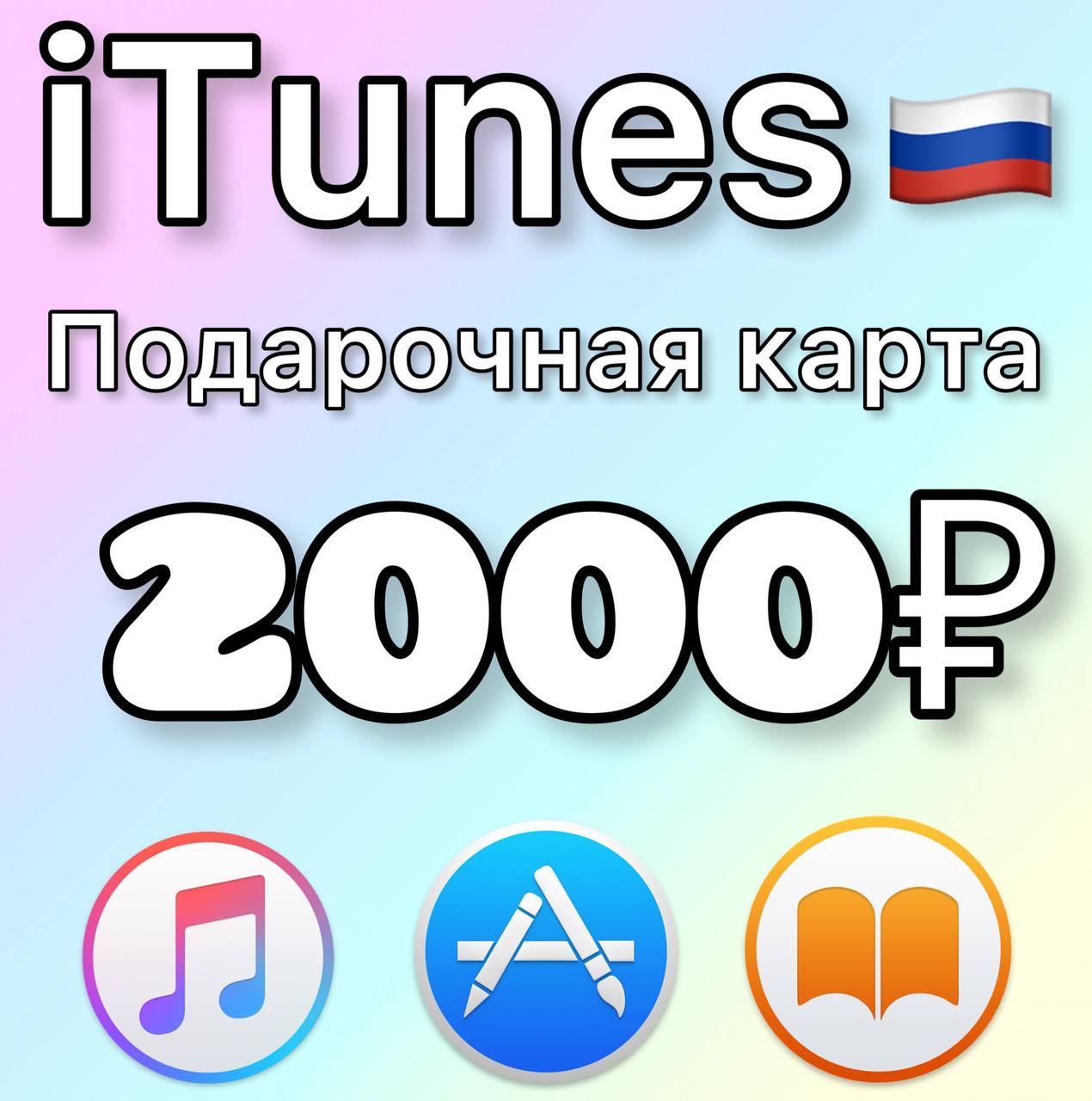 🍎 iTunes Gift Card (Россия) 2000 руб💰 БЕЗ КОМИССИИ купить ключ у AppStops