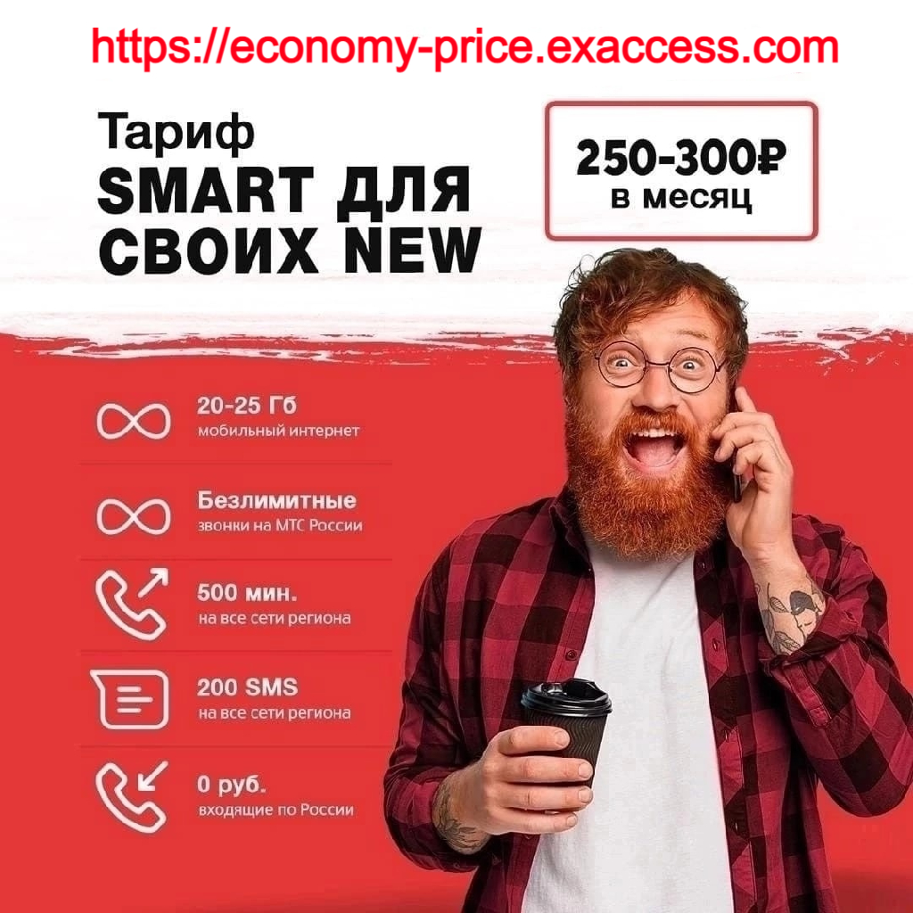 Buy MTS tariff promo code Smart Dlya Svoih cheap, choose from different ...