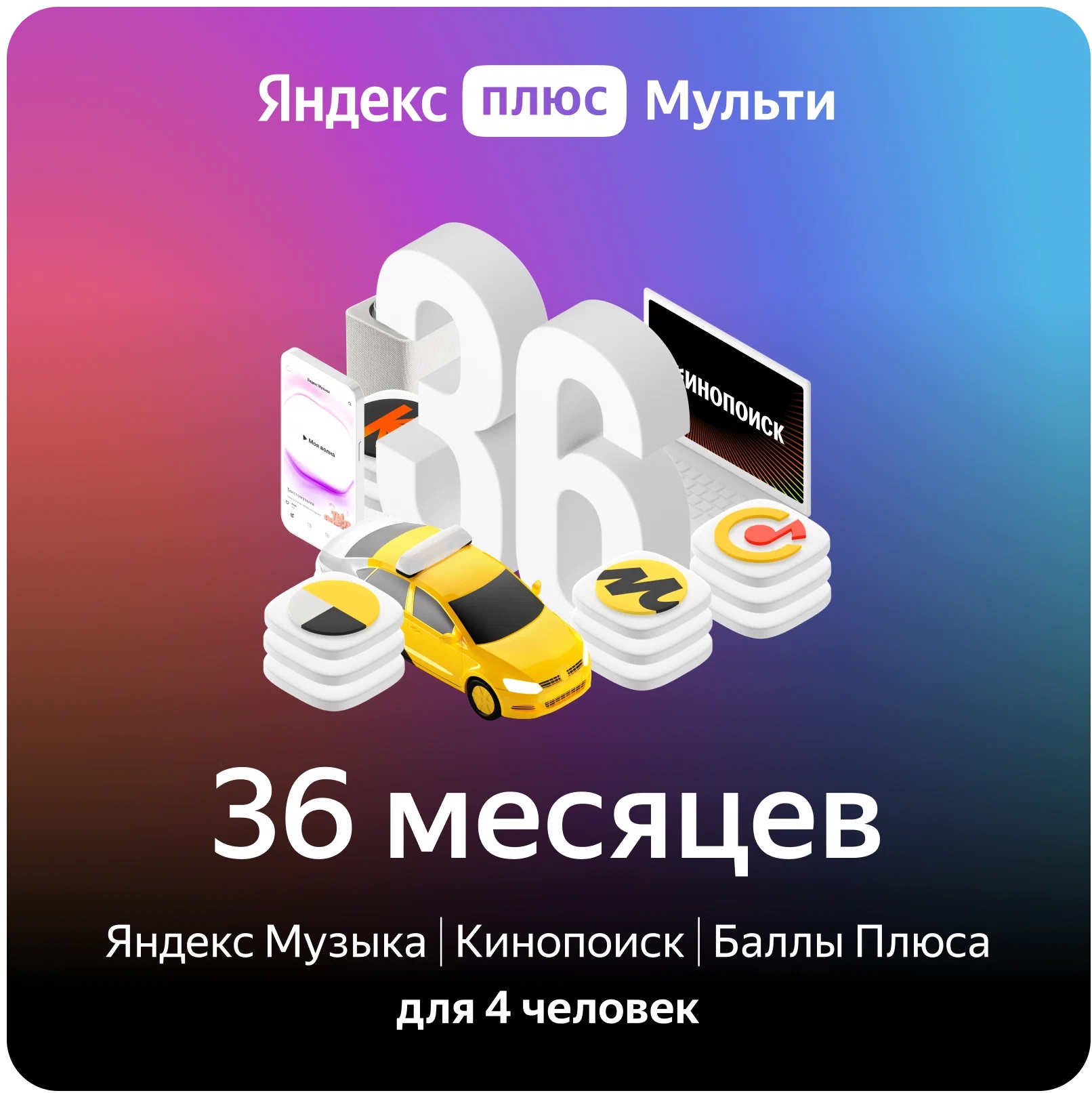 Buy PROMO CODE YANDEX PLUS MULTI 36 MONTHS and download