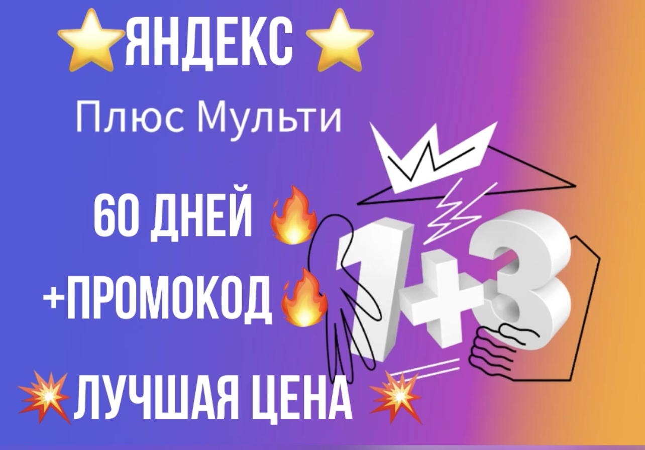 Buy Promo Code For 60 Days Yandex Plus Multi PROMOCODE And Download buy-promo-code-for-60-days-yandex-plus-multi-promocode-and-download