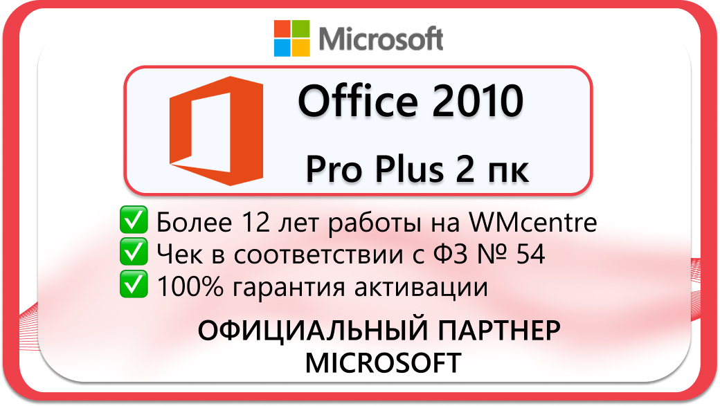 Microsoft office 2010 pro plus 2 пк 🔑Microsoft Партнёр купить на ...