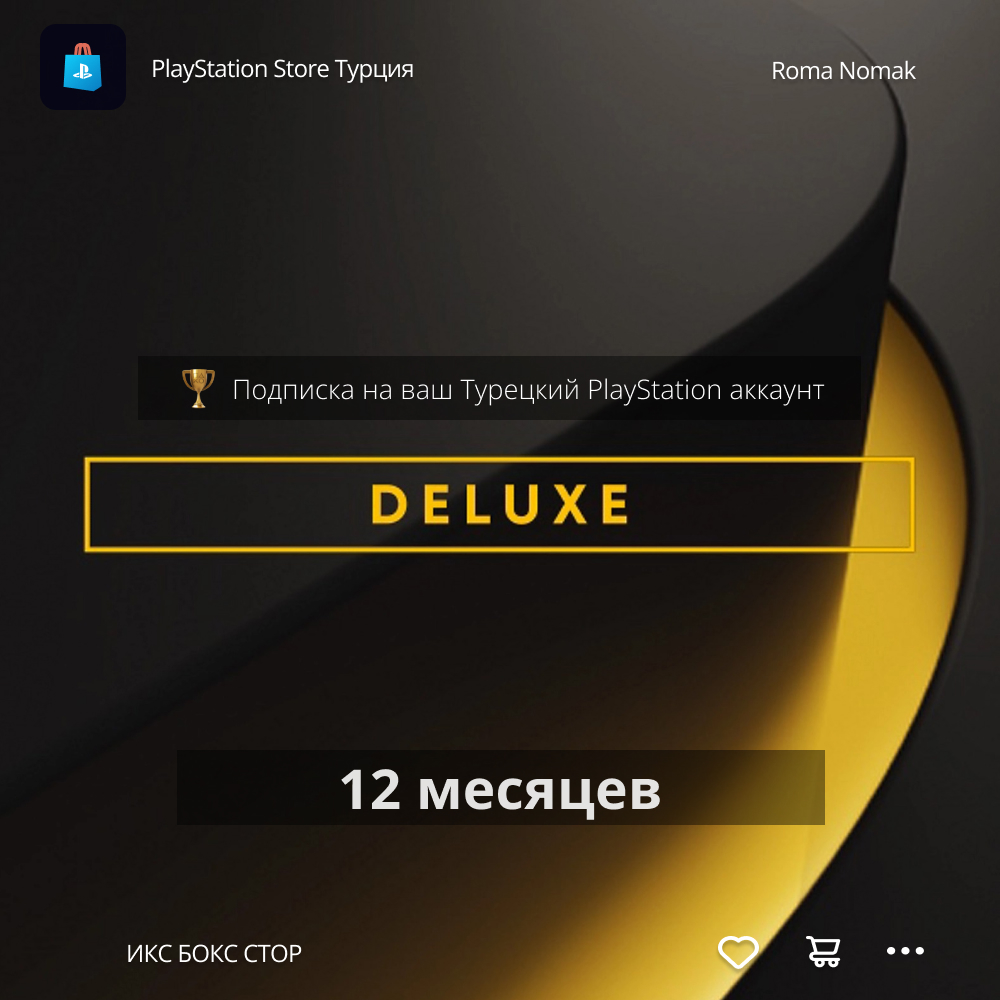 PlayStation Plus Deluxe - 12 месяцев (Турция)