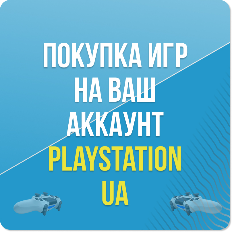 Покупка игр на ваш PlayStation UA 💳 0%