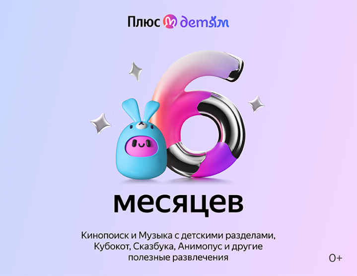 Buy Yandex Plus with the option for Children cheap, choose from ...