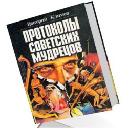 Протоколы Советских Мудрецов Климов - neatlibrary