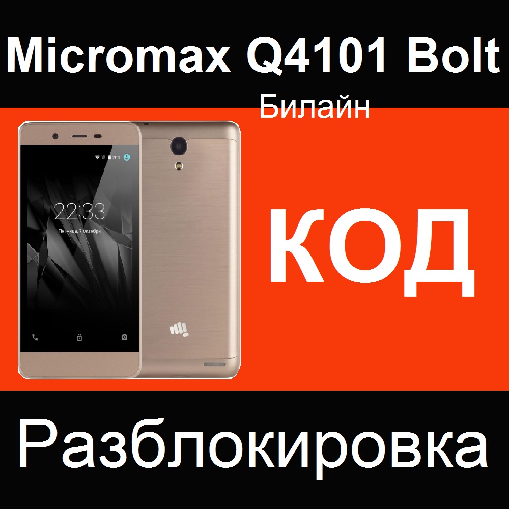 Buy Micromax Q4101 BOLT UNLOCKING THE CODE NETWORK CODE Cheap Choose Buy Micromax Q4101 BOLT UNLOCKING THE CODE NETWORK CODE Cheap Choose