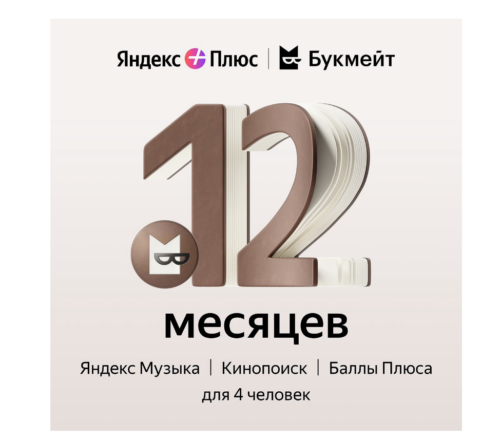 Buy YANDEX PLUS BOOKMATE 12 MONTHS PROMO CODE RU cheap, choose from ...