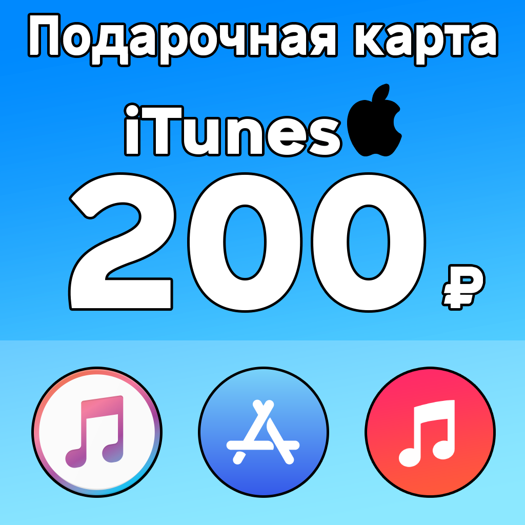 Buy 🔥iTunes Gift Card (RUSSIA) 200 rub💳 PRICE!💰+ GIFT🎁 cheap, choose ...