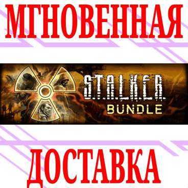 S.T.A.L.K.E.R. Bundle (СТАЛКЕР) ⭐Steam\Для России\Key⭐ купить ключ у ...