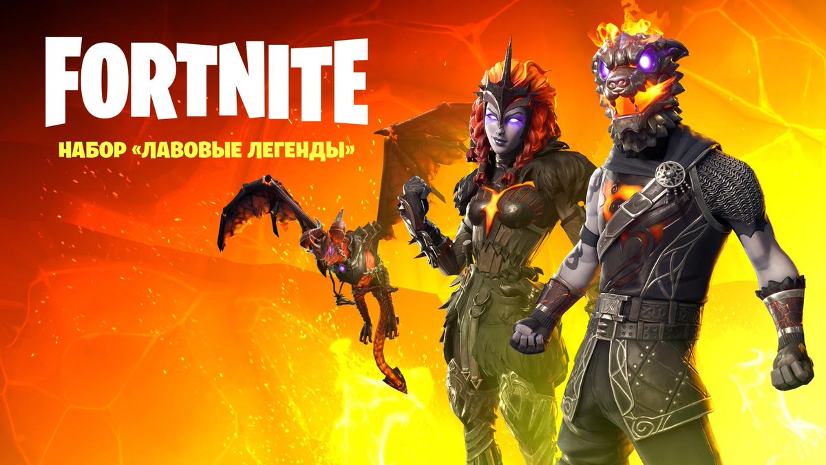 FORTNITE - НАБОР «ЛАВОВЫЕ ЛЕГЕНДЫ» XBOX + ПК🔑КЛЮЧ купить ключ у StasAlex